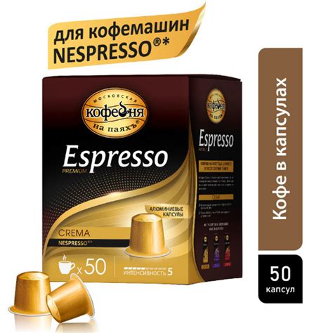 Кофе в капсулах, Московская Кофейня на паяхъ, Espresso Сrema , 50 шт по ...