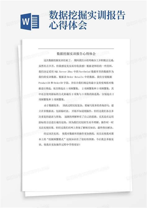数据挖掘实训报告心得体会 Word模板下载 编号lbnrrmvd 熊猫办公