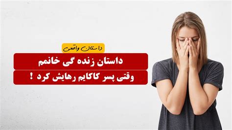 داستان زنده گی خانمم وقتی پسر کاکایم رهایش کرد داستان واقعی Youtube
