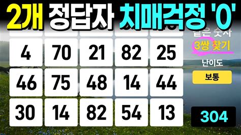 2쌍을 찾으시면 뇌건강 걱정 없습니다 같은숫자찾기 치매예방퀴즈 치매예방활동 숫자퀴즈 숫자찾기 단어퀴즈 치매테스트 Youtube