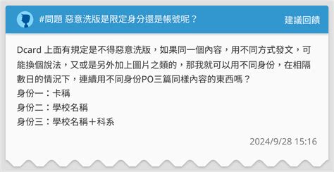 問題 惡意洗版是限定身分還是帳號呢？ 建議回饋板 Dcard