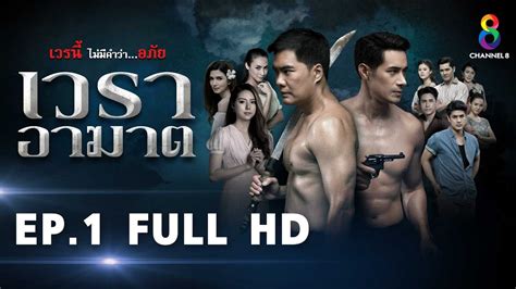 เวราอาฆาต Ep1 Full Hd L ช่อง8 Youtube