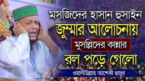 জুম্মার বয়ান । ওয়ালীউল্লাহ আশেকী হুজুর । Waliullah Aseki Official
