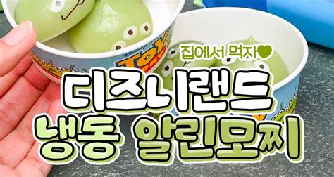 집에서 먹자♥ 디즈니랜드 냉동 알린모찌 모코몬이 알려드릴게요 모코몬 일본직구