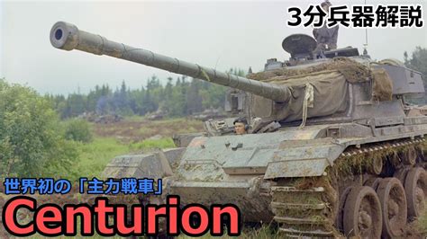 【3分兵器解説】イギリス陸軍第一世代主力戦車 センチュリオン ～世界初の「主力戦車」～ Youtube