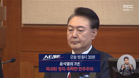 스트레이트 예고 윤석열의 3년 파괴된 정치·추락한 민주주의