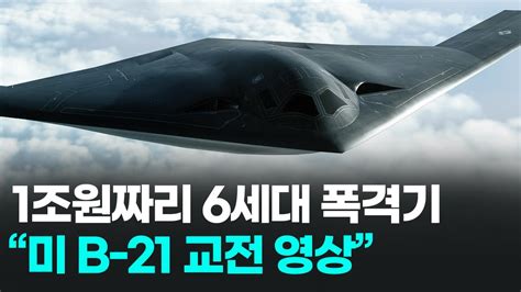 한기당 1조원 B 2 압도할 6세대 폭격기의 위력 L B 21 스텔스 폭격기 교전 영상 Youtube