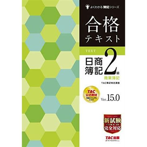 合格テキスト 日商簿記2級 商業簿記 Ver150 よくわかる簿記シリーズの通販 By 参考書・教材専門店 ブックスドリームs