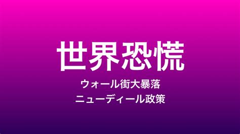 世界恐慌とは？簡単に。1929年10月24日、アメリカ、ウォール街の大暴落（暗黒の木曜日）をきっかけに、1930年代後半にかけて世界的に広がっ