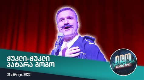 Mr აზნაური ჭუკლი ჭუკლი პატარა გოგო Youtube