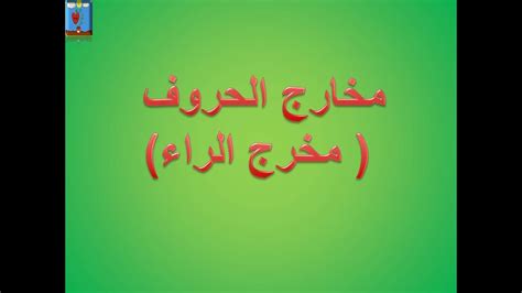 مخرج الراء بصوت عمرامين Youtube