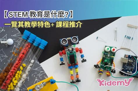 STEM課程一覽STEM教育是什麼 STEM興趣班推介 Kidemy 親子網上學習平台