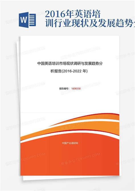 2016年英语培训行业现状及发展趋势分析word模板下载编号qdgyxmvd熊猫办公