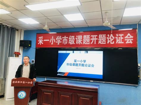 石油分局副局长郝旭光出席指导采一小学市级课题开题论证会 沧州市教育局石油分局