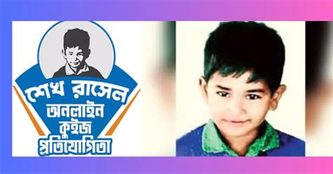 শেখ রাসেল কুইজ প্রতিযোগিতা ২০২৩ রেজিস্ট্রেশন প্রশ্ন ও উত্তর Digital Tuch