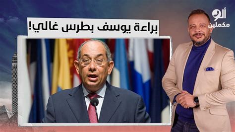 أحمد سمير فضيحـ ـة مدوية يوسف بطرس غالي خد براءة وباسم عودة في السجن