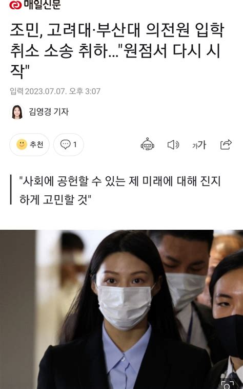 조민 고려대·부산대 의전원 입학취소 소송 취하원점서 다시 시작 정치시사 에펨코리아