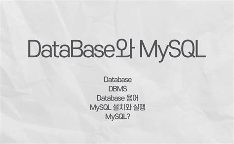 데이터베이스와 Mysql 데이터베이스와 Mysql
