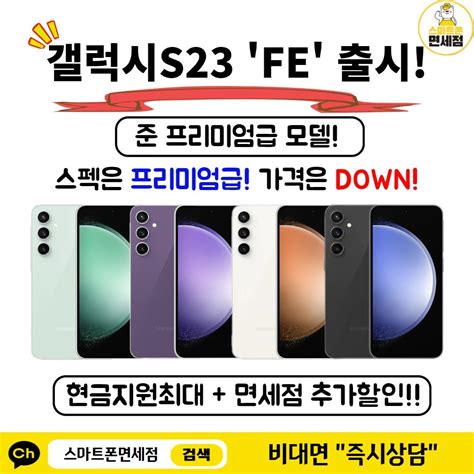 전국1등성지 갤럭시s23 Fe 모델 출시 경기도 안산시 단원구 고잔동 비즈프로필