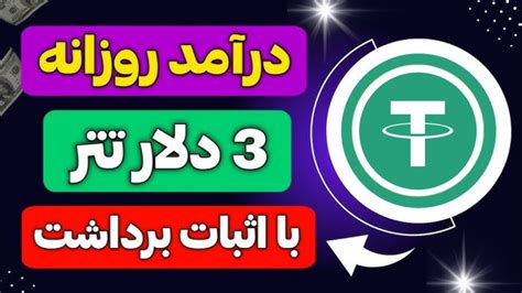 درآمد روزانه ثابت کسب درآمد دلاری روزی 3 دلار با اثبات برداشت داخل
