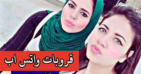 روابط جروبات واتساب بنات 2024