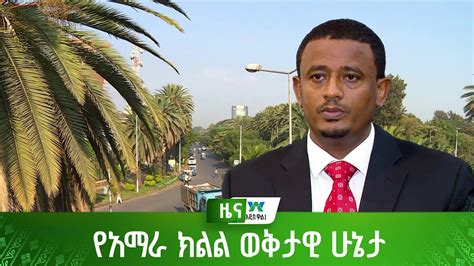 የአማራ ክልል ወቅታዊ ሁኔታ Youtube