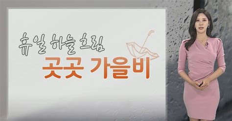 날씨 선선한 휴일흐리고 충청이남 곳곳 가을비