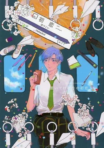 駿河屋 置いてけぼりの初恋 ぴくるす 一松カラ松 今日も居留守アニメ系