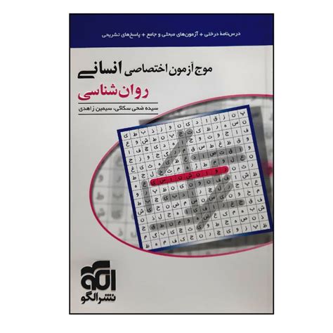 قیمت و خرید کتاب موج آزمون روان شناسی اختصاصی انسانی ویژه 1401 اثر سیده