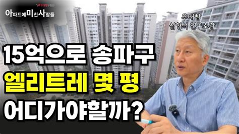 사례자 고민상담 잠실 엘스 리센츠 트리지움 레이크펠리스 중 골라야 한다면 Youtube