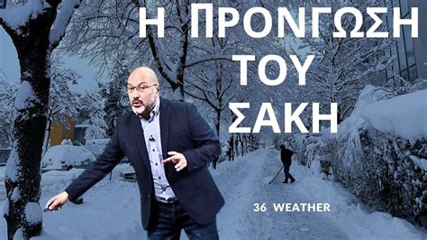 ΚΑΙΡΟΣ Η Πρόγνωση Του Σάκη Αρναούτογλου YouTube