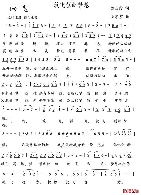放飞创新梦想简谱 刘志毅词 刘季宏曲 简谱大全 曲谱大全