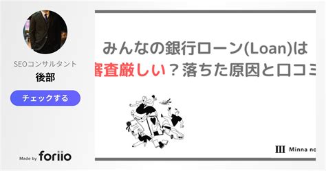 みんなの銀行ローンloanは審査厳しい？落ちた原因と口コミ｜後払いアプリcom