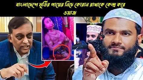 বাংলাদেশের মাটিতে মূর্তির পায়ের নিচে কোরআনকে রেখে দেওয়াকে কেন্দ্র করে