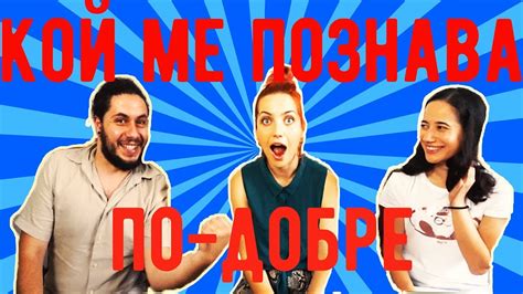 КОЙ МЕ ПОЗНАВА ПО ДОБРЕ ХРИСТИЯНА Vs МИЛКО Youtube