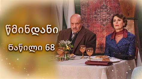 წმინდანი ნაწილი 68 Youtube