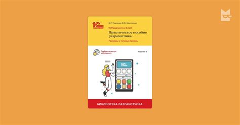 1С:Предприятие 8.3. Практическое пособие разработчика. Примеры и ...