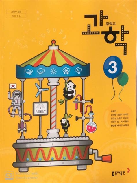 중학교 과학교과서 전자교과서 디지털교과서 미래엔 비상 동아 천재