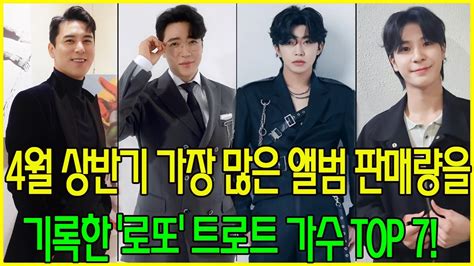 4월 상반기 가장 많은 앨범 판매량을 기록한 로또 트로트 가수 Top 7 1위는 누구인가요 Youtube
