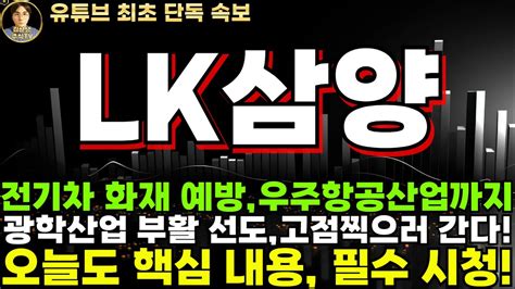 Lk삼양 주가전망 단독 전기차 화재 예방 우주항공산업까지 광학산업 부활 선도 고점 찍으러 갑니다 Youtube