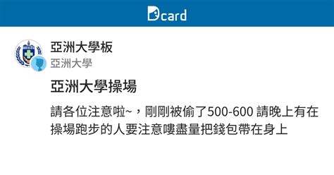 亞洲大學操場 亞洲大學板 Dcard