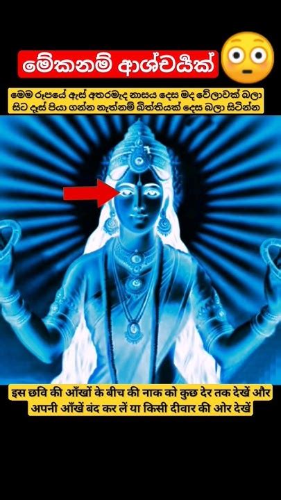 රූපයේ ඇස් අතරමැද මද වේලාවක් බලා සිට දෑස් පියා ගන්න නැත්නම් බිත්තියක් දෙස බලා සිටින්න Magic