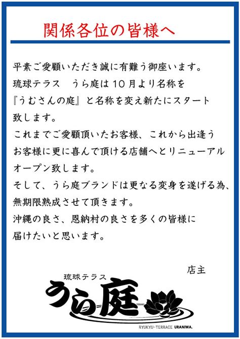 関係各位の皆様へ 沖縄のリゾート恩納村 琉球テラス うら庭ブログ