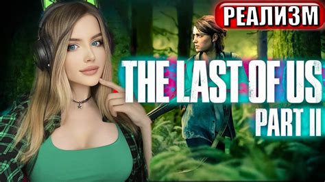 The Last Of Us Part 2 Полное Прохождение на Русском ОДНИ ИЗ НАС 2 Реализм Стрим