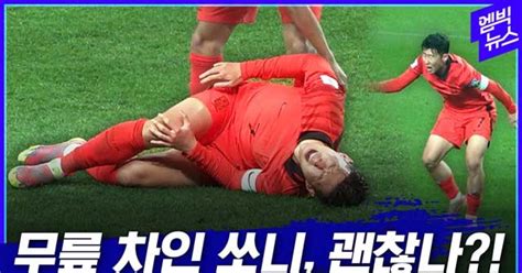 엠빅뉴스 너무 고통스러워한 손흥민 현재 상태는