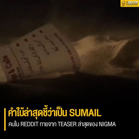 คำใบ้ล่าสุดชี้ว่าเป็น Sumail คนใน Reddit ทายจาก Teaser ล่าสุดของ Nigma