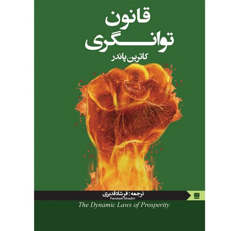 قیمت و خرید کتاب قانون توانگری اثر کاترین پاندر انتشارات نگین ایران