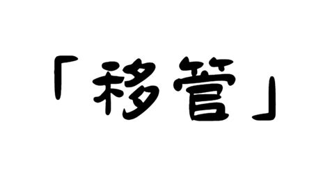 「遺憾」の意味・使い方・例文！「遺憾であります」とは？謝罪や怒りの意味はない？（類義語） 二字熟語ナビ