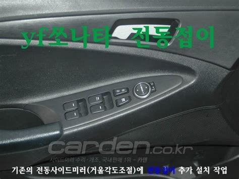 Yf쏘나타 Lpg 차량 전동접이 작업 수리 사이드미러 수리 개조 국내판매 1위 카덴