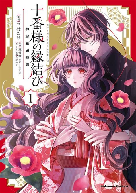 「十番様の縁結び 神在花嫁綺譚 （1）」三村たけ 角川コミックス・エース Kadokawa